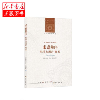 人文与社会译丛：求索秩序（《秩序与历史》卷五）  译林出版社 埃里克沃格林(Eric Voegeli