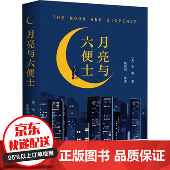月亮与六便士毛姆百花洲文艺出版社现代/当代文学正版图书