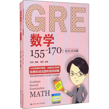 GRE数学155—170：知识点讲解 余翔  书籍