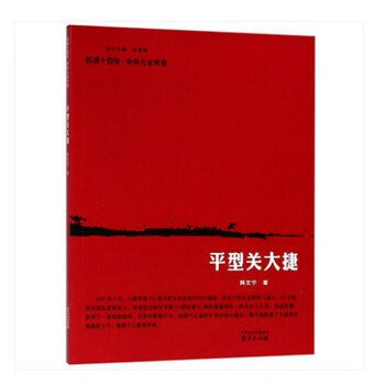 抗战十四年中华儿女传奇：平型关大捷