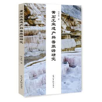 黄石工业遗产科普旅游研究