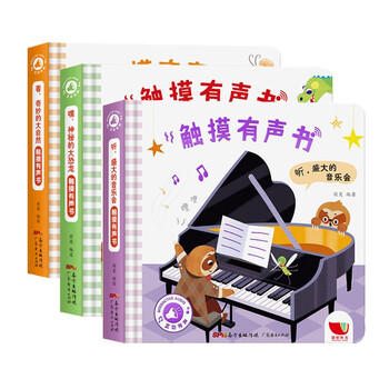 会发声的触摸书全3册 儿童发声书婴幼儿早教0-1-2周岁宝宝启蒙认知点读书双语翻翻书恐龙 [0-2岁]