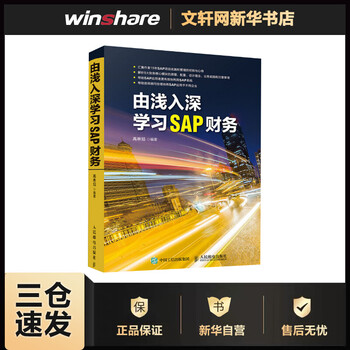 由浅入深学习SAP财务