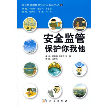 安全监管保护你我他【正版图书】
