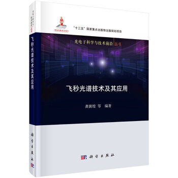 [正版图书] 飞秒光谱技术及其应用 龚旗煌等 科学出版社 9787030669506
