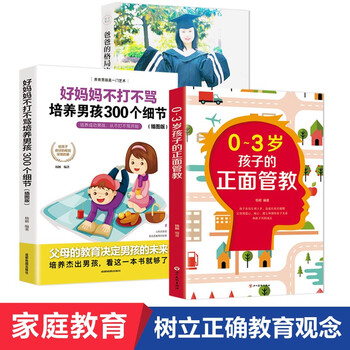 爸爸的格局决定孩子的起点+好妈妈不打不骂培养男孩300个细节+0-3岁孩子的正面管教（套装全三册）