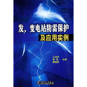 发、变电站防雷保护及应用实例 江日洪 中国电力出版社 9787508328546