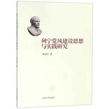 列宁党风建设思想与实践研究政治/军事  图书