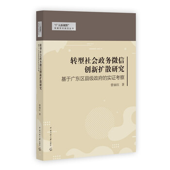 转型社会政务微信创新扩散研究