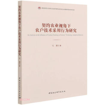 契约农业视角下农户技术采用行为研究