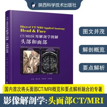 CT/MRI应用解剖学图解·头部和面部影像学韩玉成主编陕西科学技术出版社