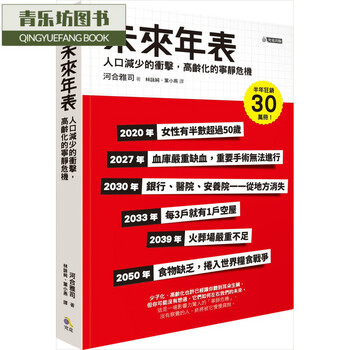 原版进口书 河合雅司未来年表：人口减少的冲击，高龄化的宁静危机究竟