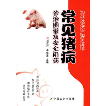 常见猪病诊治图谱及安全用药 刘建柱,牛绪东 9787109153301 中国农业出版社