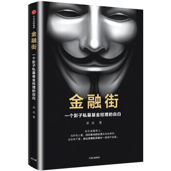 金融街:一个影子私募基金经理的自白