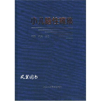 小儿脑性瘫痪 林庆 北京医科大学出版社