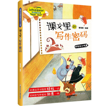 课文里的写作密码(4下)/新课标部编版教材同步小练笔