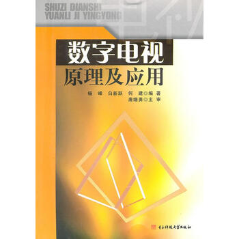 数字电视原理及应用【正版图书】