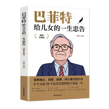 巴菲特给女儿的一生的忠告升级插图版成功励志成长教育书籍提高培养情商管理成功教育心灵励志奋斗指南正版畅