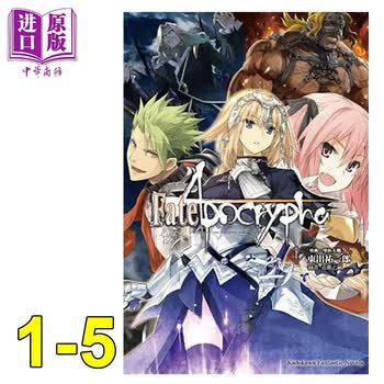 轻小说 Fate/Apocrypha 小说 1-5完 東出 祐一郎 台版轻小说 角川