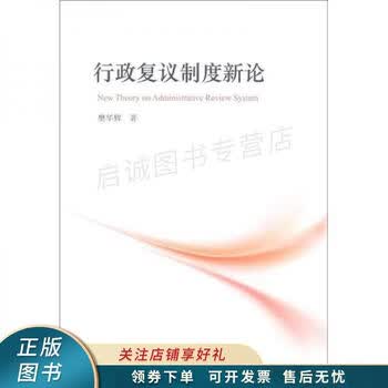 行政复议制度新论