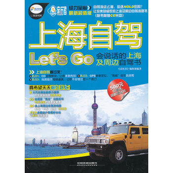 上海自驾Let’S Go 《亲历者》编辑部 中国铁道出版社
