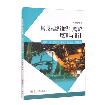 锅壳式燃油燃气锅炉原理与设计