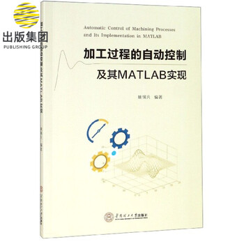 加工过程的自动控制及其MATLAB实现