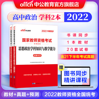 中公教育2021高中教资教师资格证考试用书真题高中学科知识语文数学英语美术音乐生物理历史化学等2本 高中政治教资2022