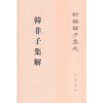 韩非子集解新编诸子集成 （清）王先慎　撰