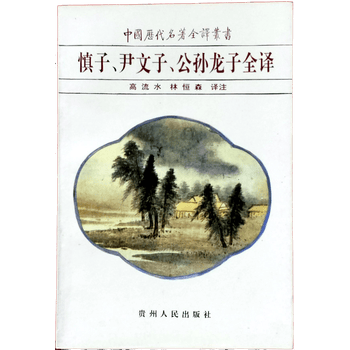 慎子、尹文子、公孙龙子全译【新华书店，售后无忧】