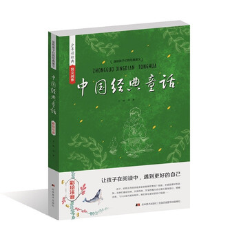 少年读经典赏文阅集 中国经典童话 : 彩绘注音