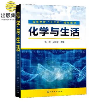 化学与生活(高等学校十三五规划教材)