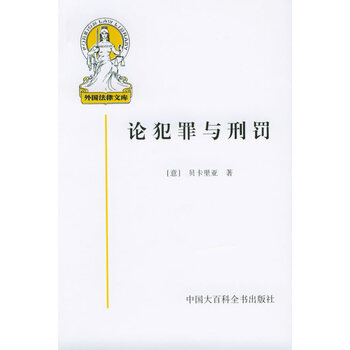 论犯罪与刑罚外国法律文库