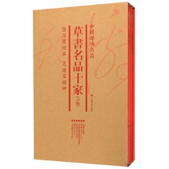 草书名品十家(下集共6册)/中国碑帖名品