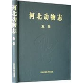 河北动物志 9787537523080