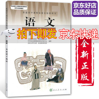 【正版教材品质保证】人教版高中语文选修先秦诸子选读 人民教育出版社 教科书教材课本高中语文先秦诸子选读