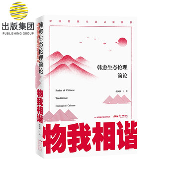 物我相谐 : 韩愈生态伦理简论