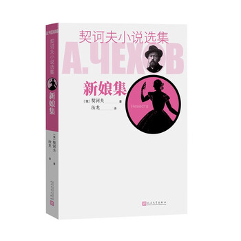 契诃夫小说选集 新娘集