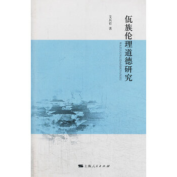佤族伦理道德研究【正版图书】