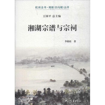 [正版图书] 湘湖宗谱与宗祠 李维松 杭州出版社 9787556507832