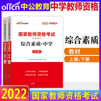 中公教师2022年中学教资考试资料中学教师资格证科目一综合素质科目二教育知识与能力教材历年真题卷考前预测模拟试卷中公中学教资公共课综合素质教育知识中公教师中学教师资格证公共科初中高中教师资格证考试资料