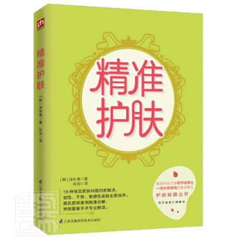 精准护肤 徐东惠江苏凤凰科学技术出版社时尚美妆