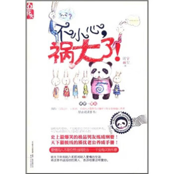 不小心，祸大了