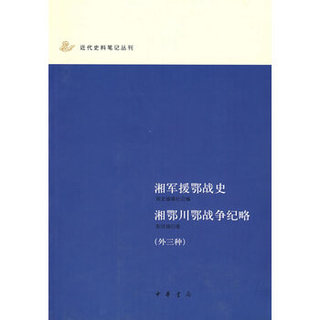 湘军援鄂战史：湘鄂川鄂战争纪略