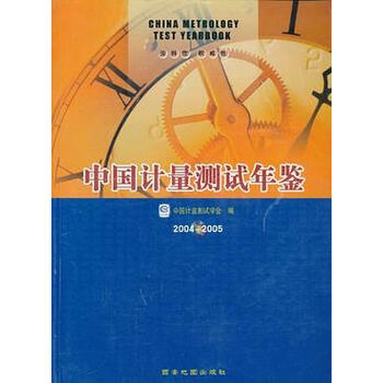 中国计量测试年鉴 赵若江主编 陕西西安地图 9787806708484