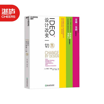 【湛庐旗舰店】IDEO,设计改变一切 10周年纪念版 蒂姆·布朗 设计思维改变你我的生活 变革组
