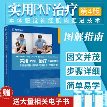实用PNF治疗 本体感觉神经肌肉促进技术图解指南第四版4循序渐进偏瘫患者的全面康复治疗不偏不倚偏瘫从