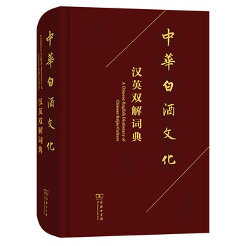 中华白酒文化汉英双解词典（精）