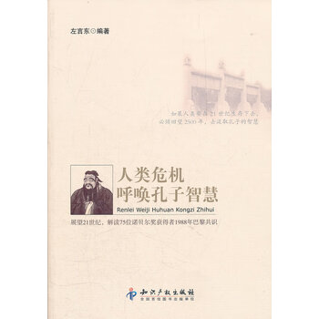人类危机呼唤孔子智慧【正版图书】