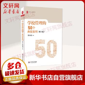 学校管理的50个典型案例 第2版 大夏书系